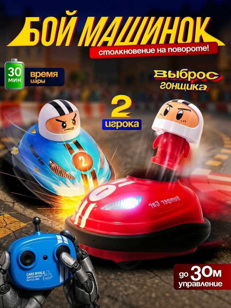 Машинки на пульте управления для двоих с катапультой Bumper Go Kart, машинка на радиоуправлении для мальчика, подарок 2025 года