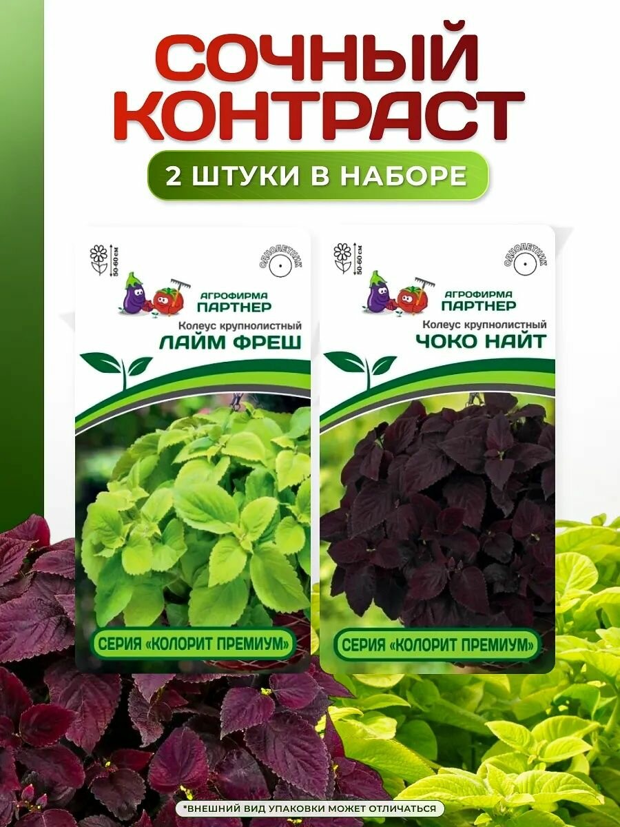 Семена набор Агрофирма Партнер "Сочный контраст", колеус, однолетник, 1 уп.