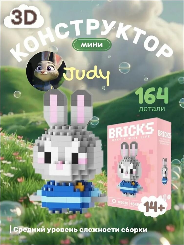 Конструктор детский Bricks 3D из мини-блоков, пластиковый, развивающий. Judy Hopps
