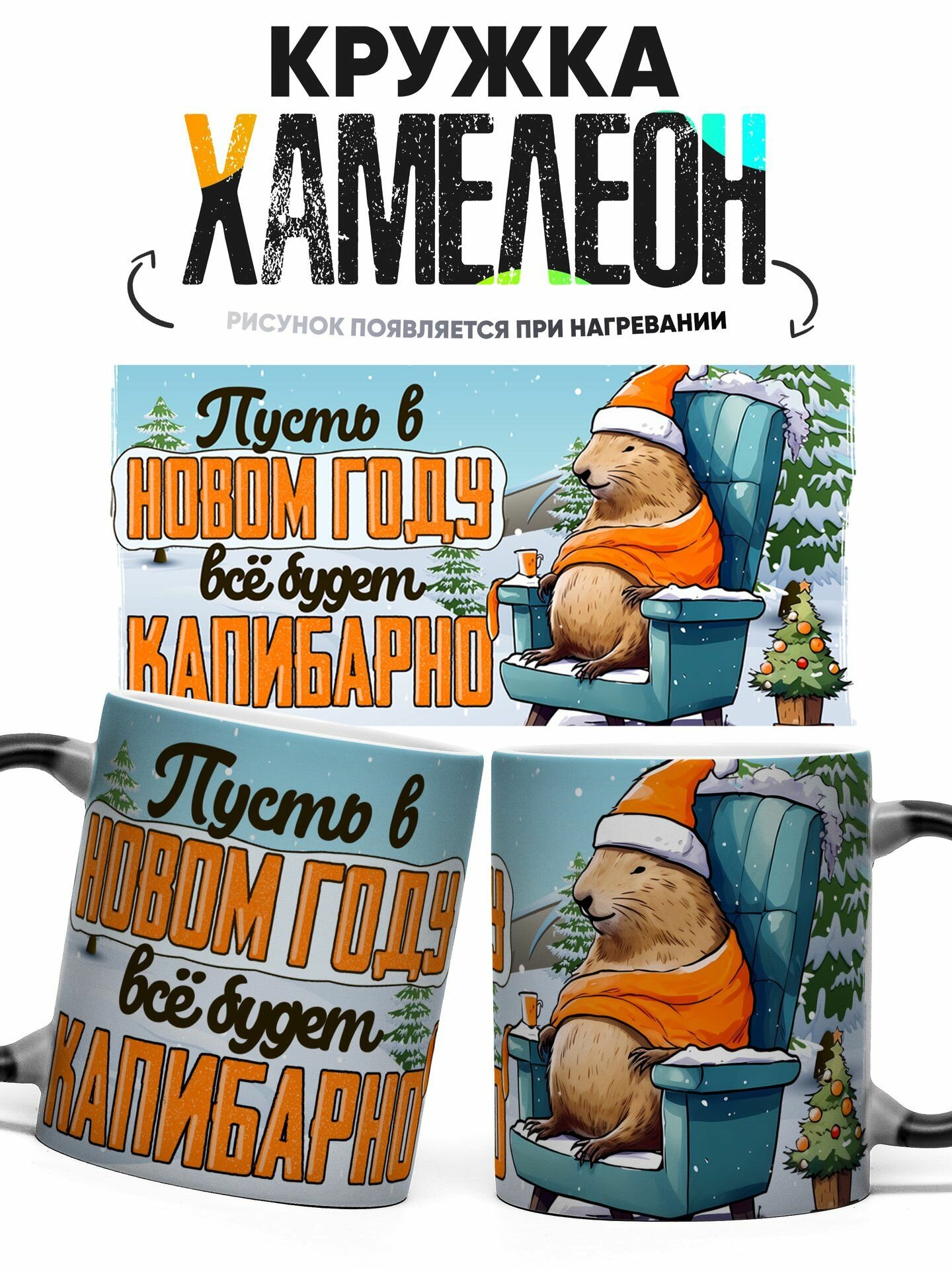 Кружка хамелеон новогоднаяя Пусть В Новом Году Всё Будет Капибарчно 330 мл