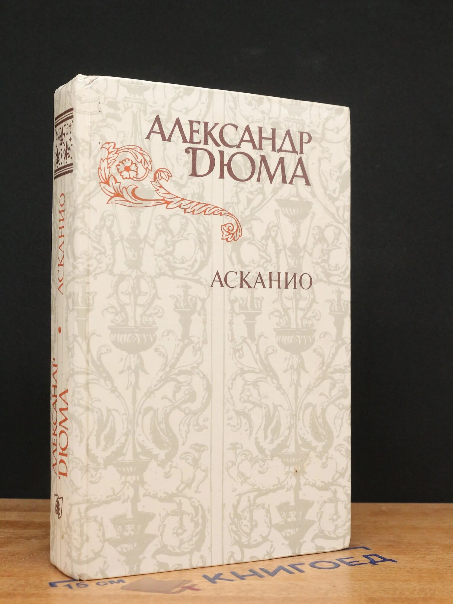 Книга. Асканио 1982 (20373946701570)