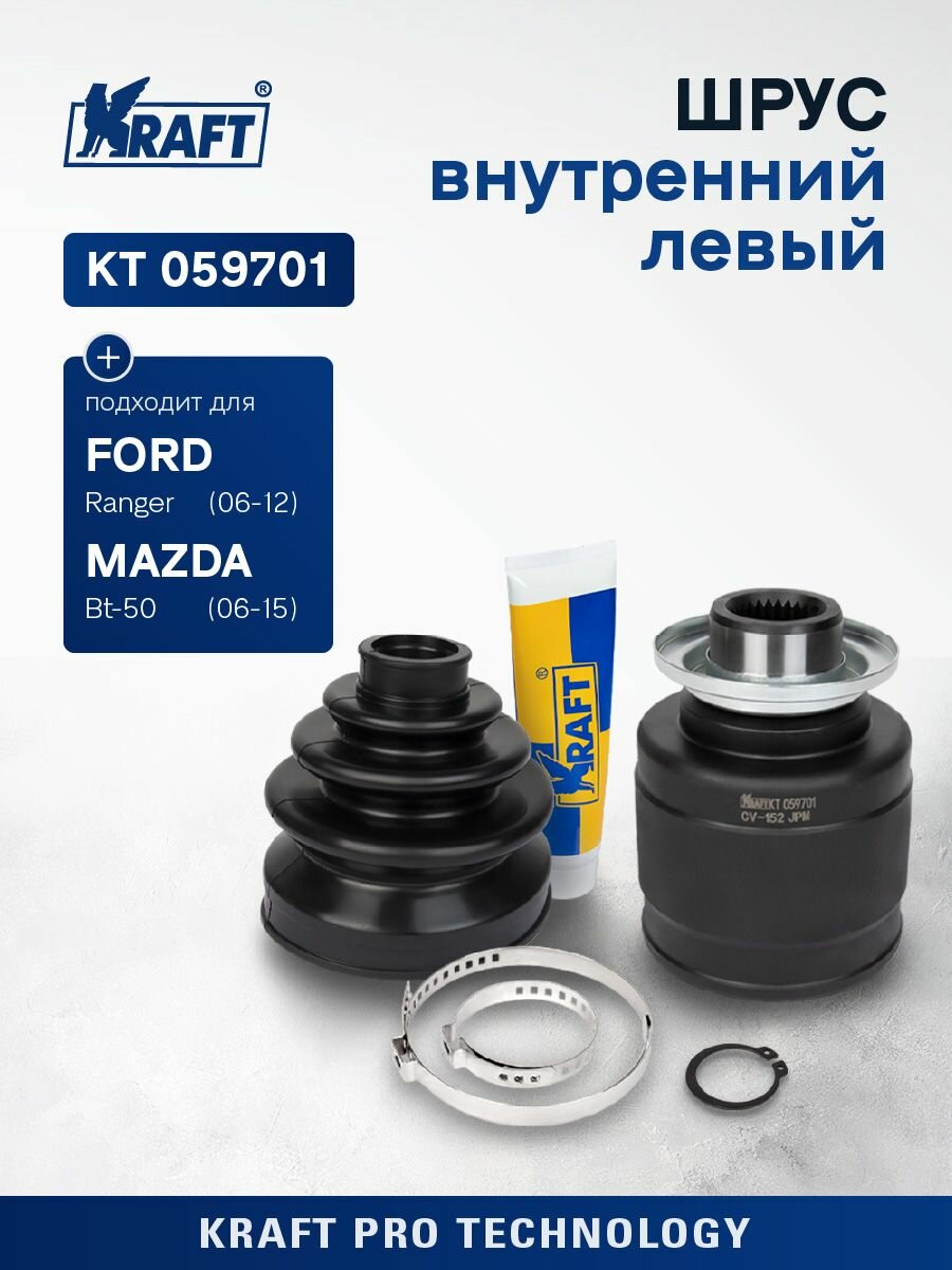 ШРУС внутренний левый для а/м Mazda BT-50 (06-12) 2.5/Ford Ranger (06-11) 2.5D KRAFT KT 059701