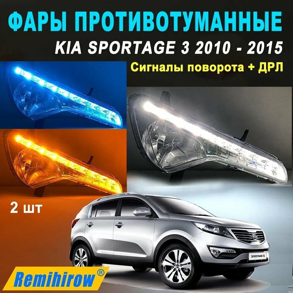 Фары автомобильные, Противотуманная фара, 2 шт, арт. PTF-Kia Sportage 3 2010 - 2015