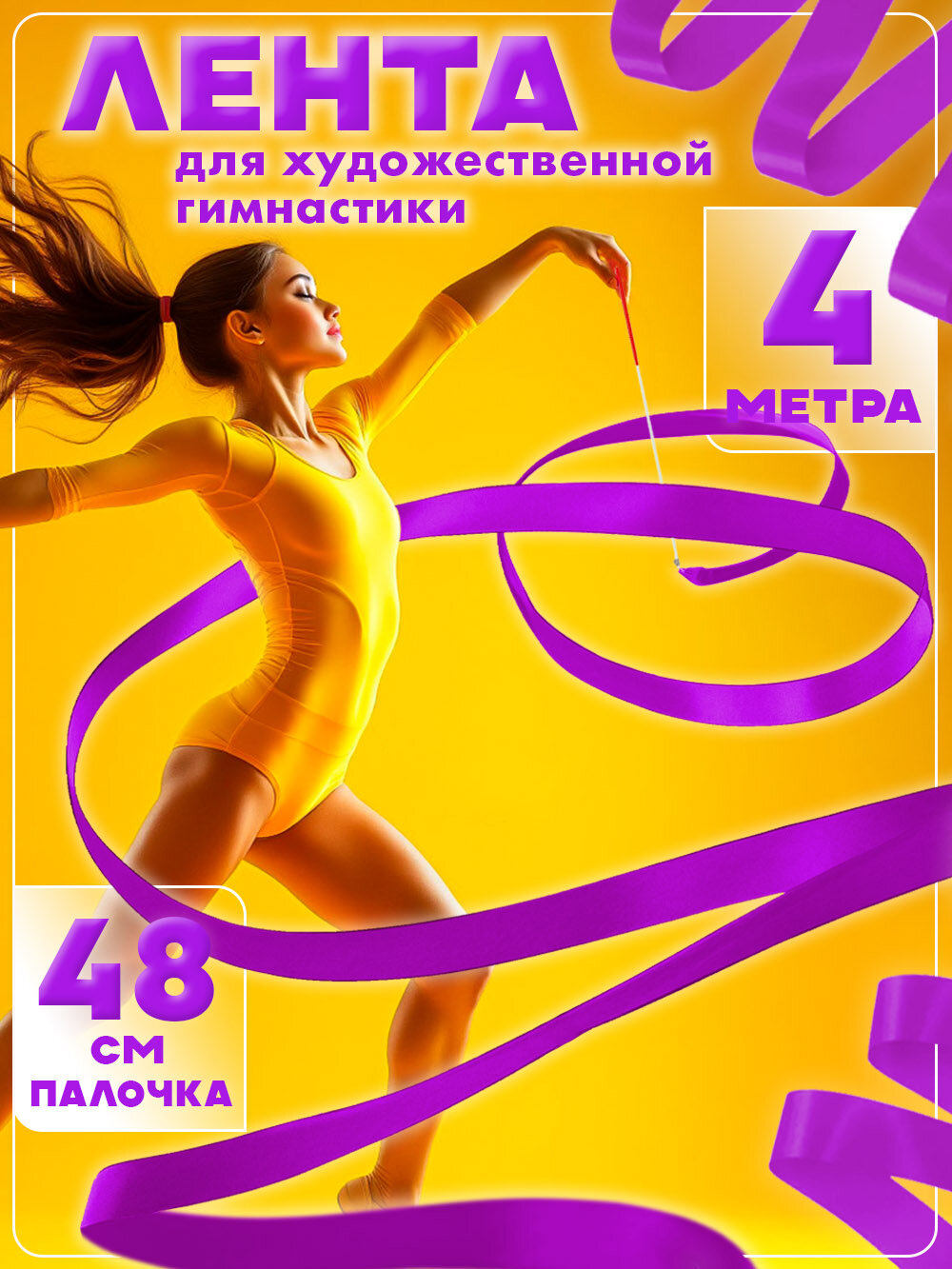 Лента для художественно гимнастики, гимнастическая лента атласная