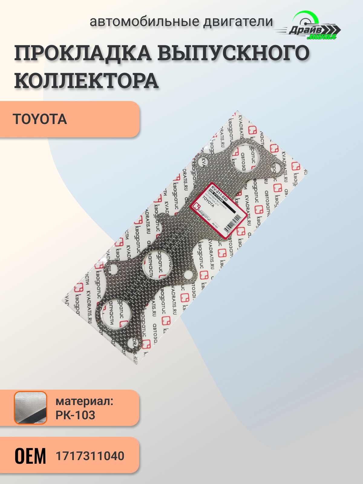 Прокладка выпускного коллектора для двигателей автомобилей Toyota 4E