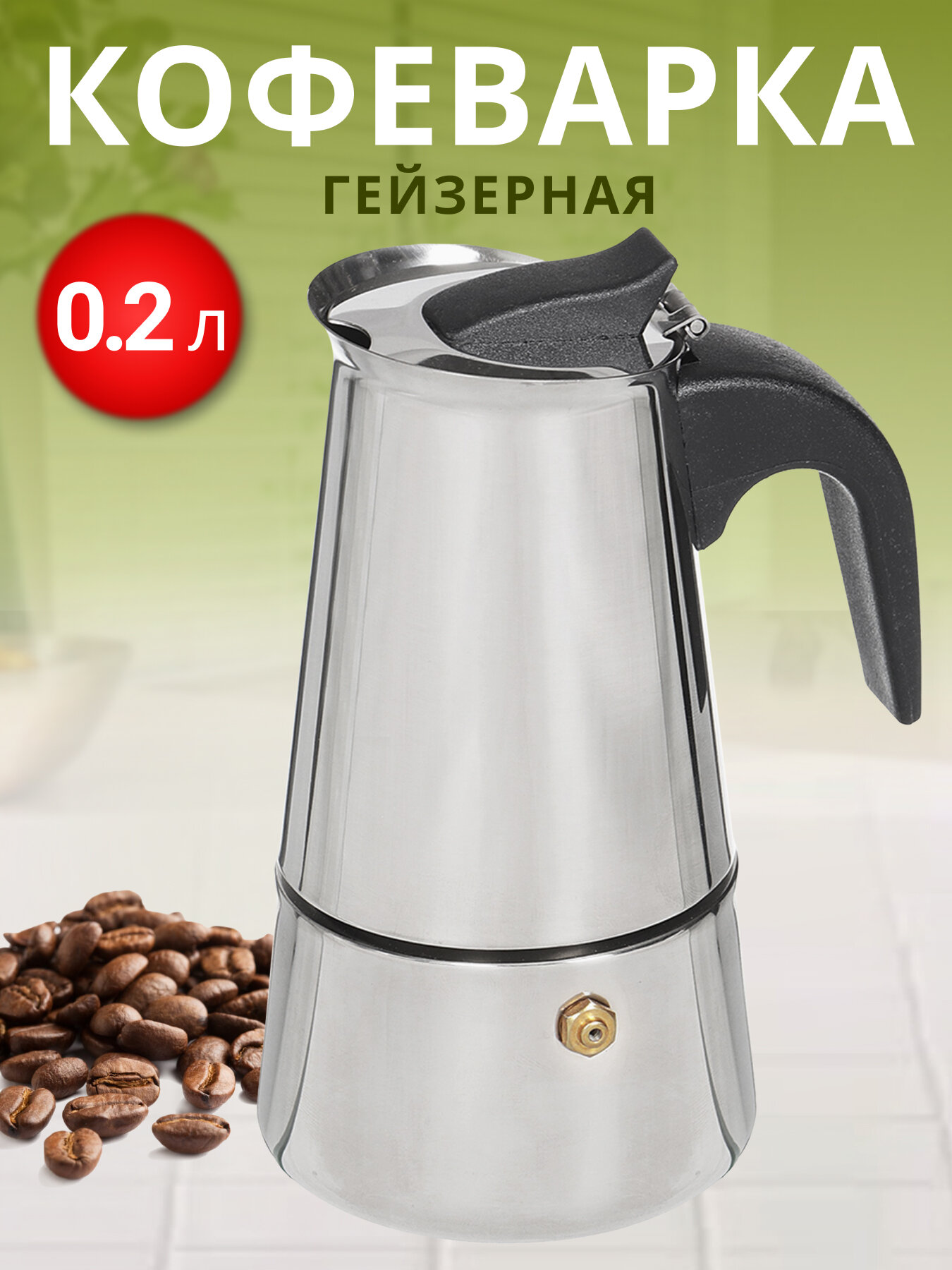 Гейзерная кофеварка ручная для плиты, нержавеющая сталь, 200 мл