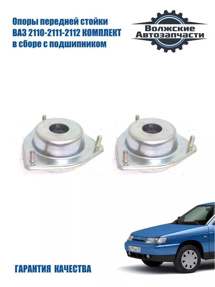 Опора передней стойки 2110-2112 комплект 2 шт.