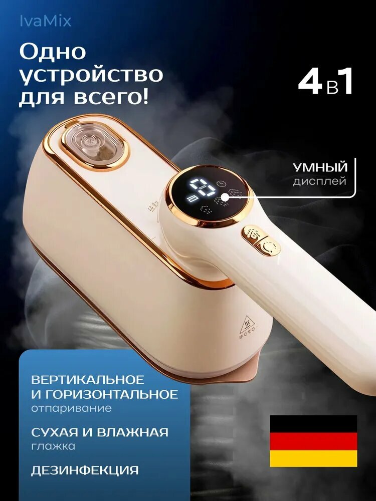 Ручной отпариватель IvaMix, бежевый, 1300Вт, мощность, для всех тканей, 0,15 л