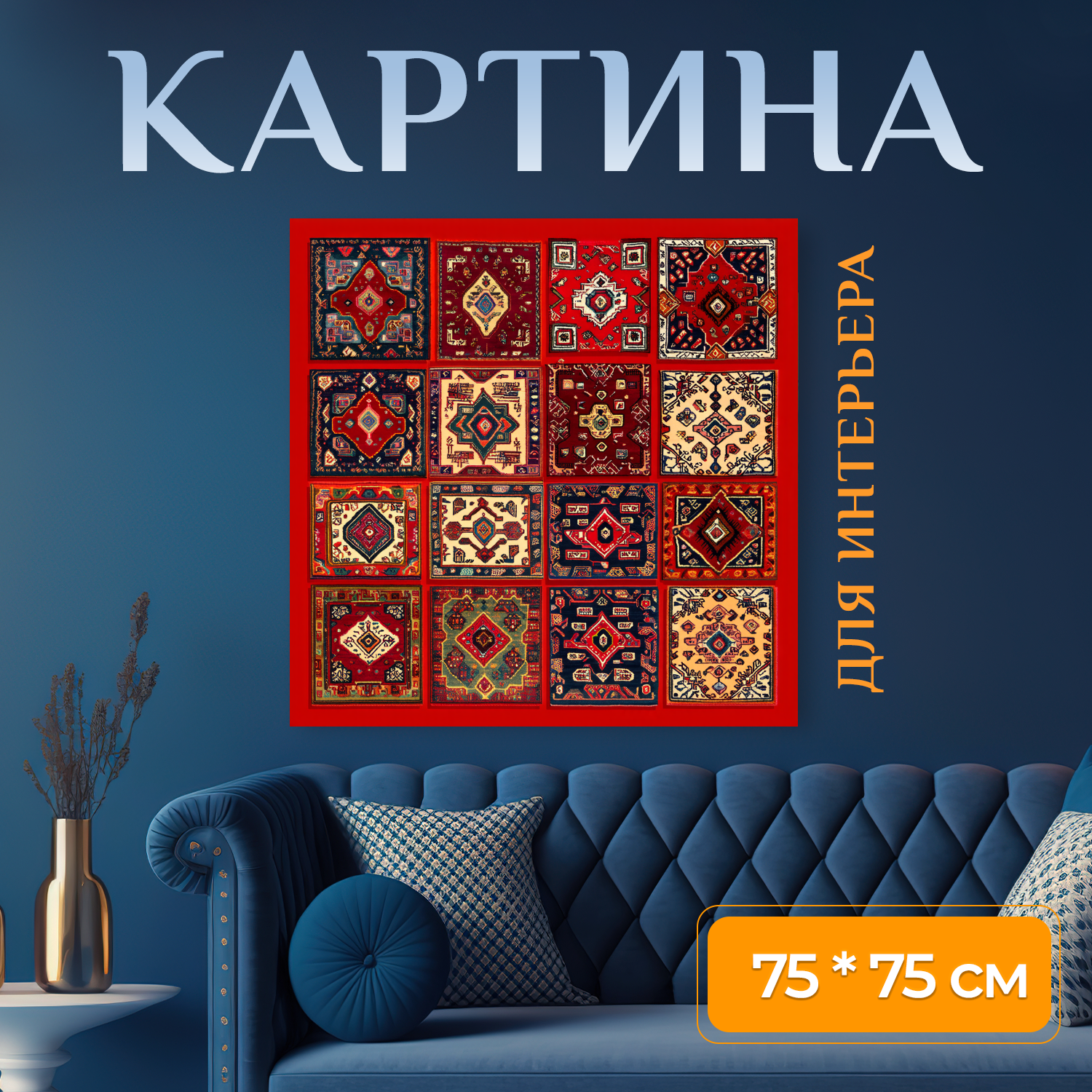 Картина на холсте "Композиция из разноцветных квадратов, каждый из которых изображает уникальный элемент турецкого ковра, расположен на." на подрамнике 75х75 см. для интерьера