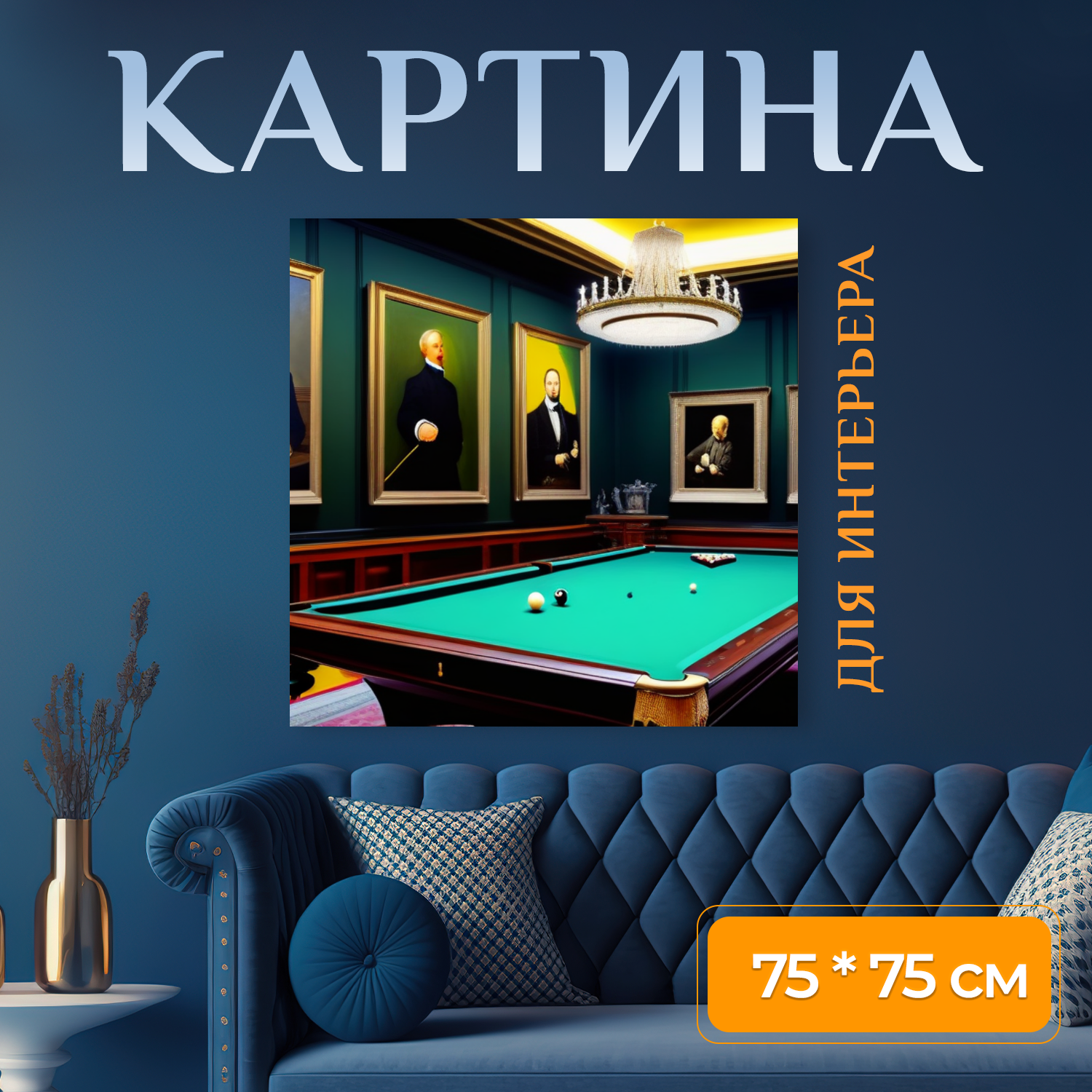 Картина на холсте "Бильярдная с картинами известных художников" на подрамнике 75х75 см. для интерьера