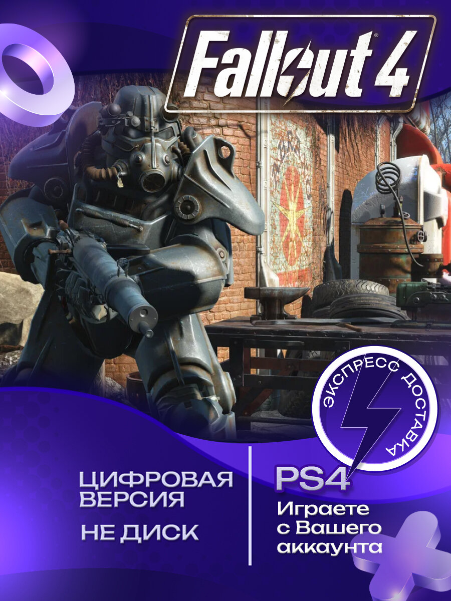 Игра Fallout 4, для PS4 PS4 PRO, цифровая версия, стандартное издание