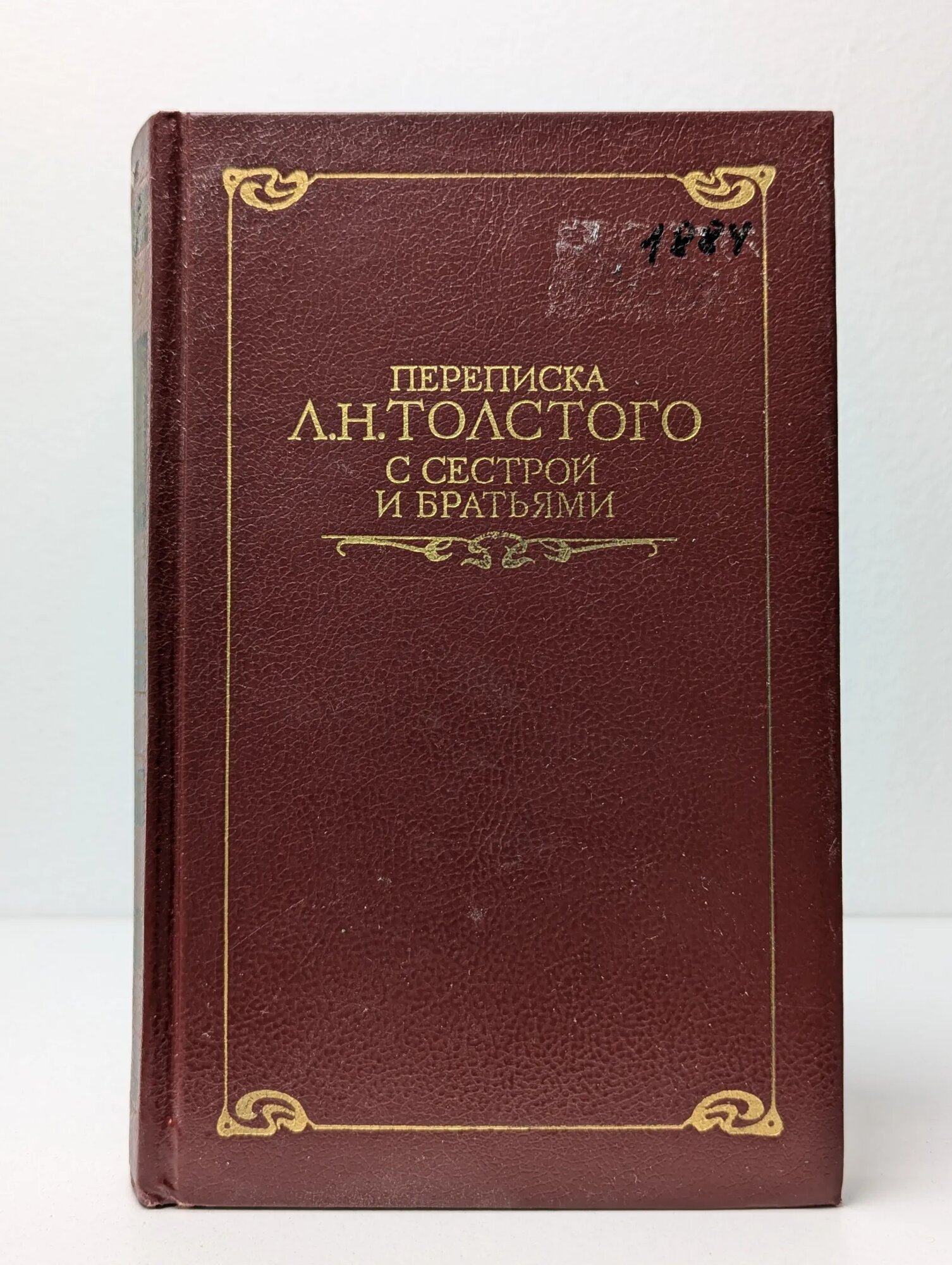 Переписка Л. Н. Толстого с сестрой и братьями Вацуро Вадим Эразмович (ред.) 1990