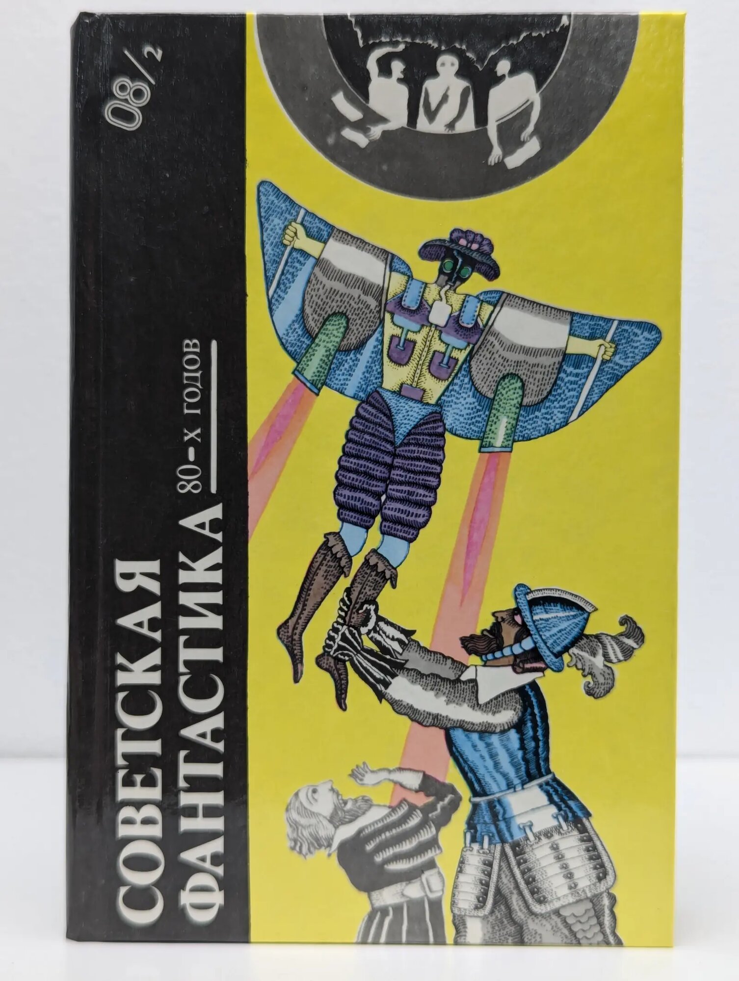 Советская фантастика 80-х годов. Книга 2 Ларионова Ольга (сост.) 1994