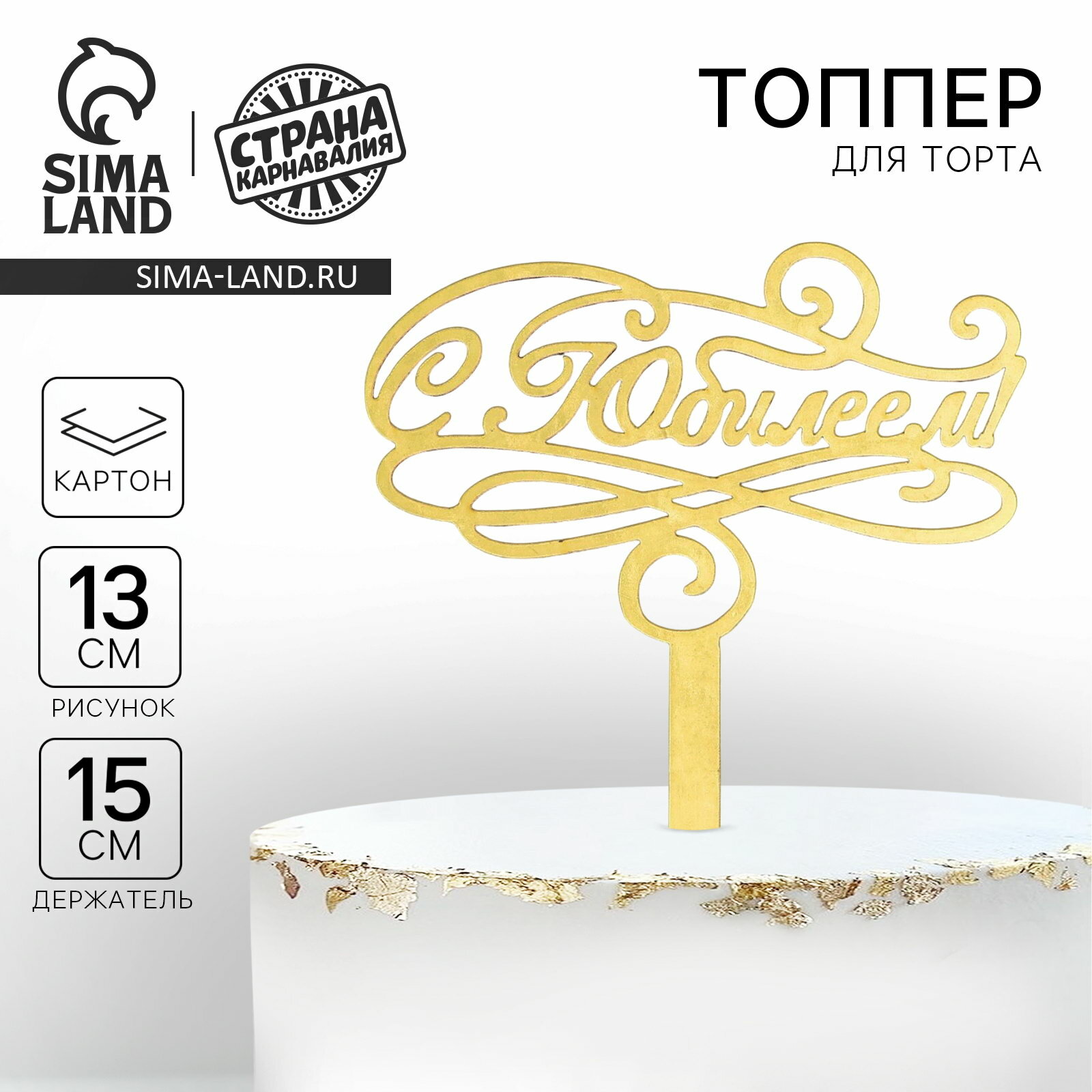 Топпер для торта "С юбилеем", вид: топпер, цвет: золотистый, тематика праздника: юбилей, 3 шт.