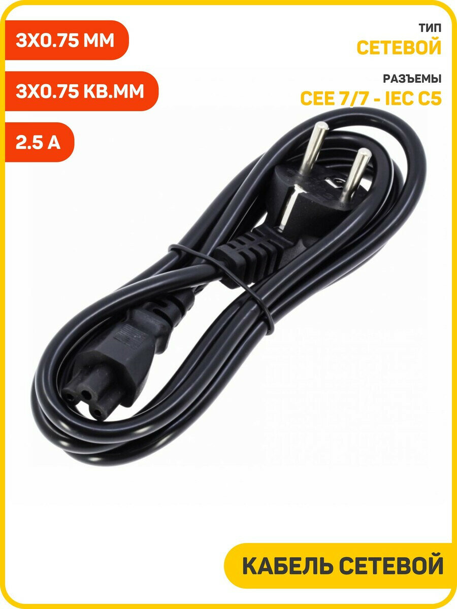 Кабель сетевой (силовой) CEE 7/7 - IEC C5 (евровилка) (2.5 A, 3x0.75 мм²) Длина: 1.5 м