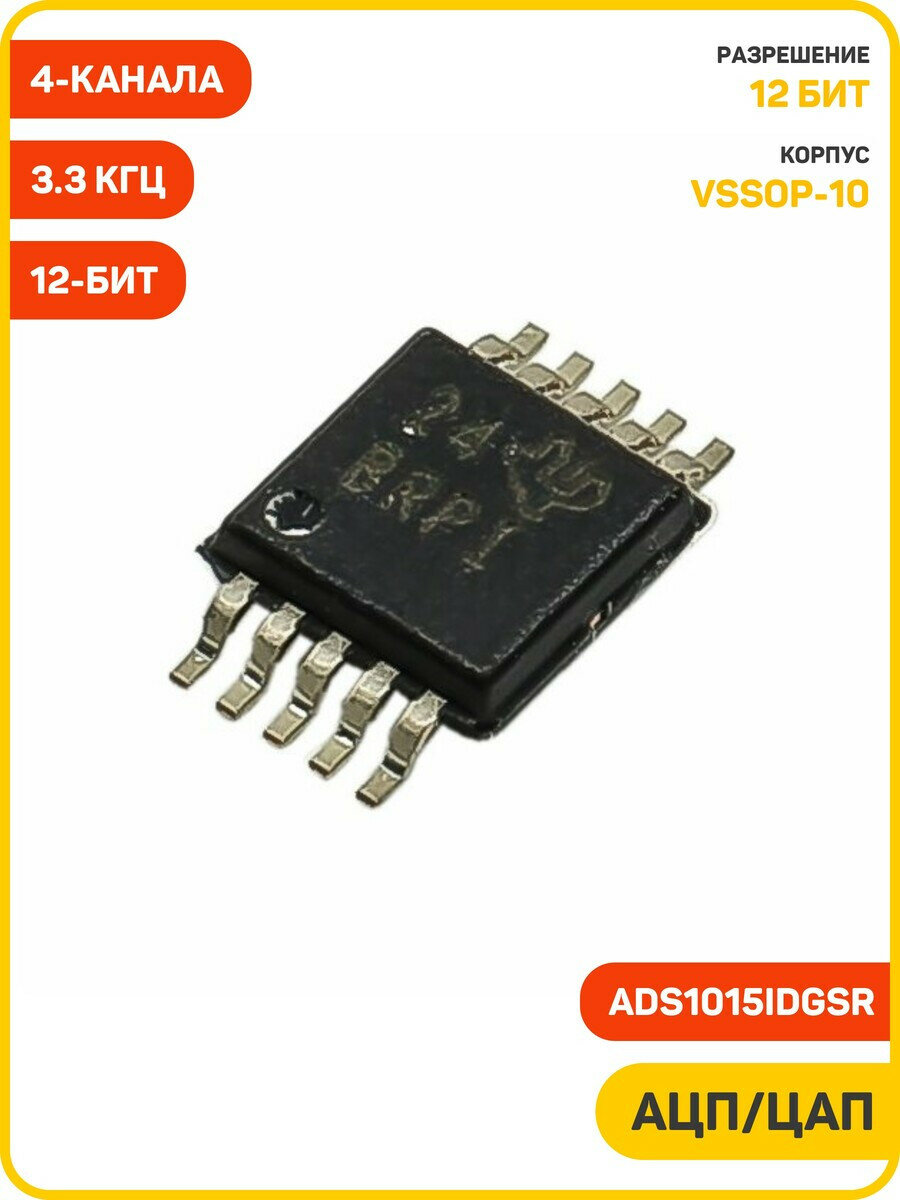 АЦП/ЦАП TI АЦП 12-бит 3.3 кГц 4-канала (ADS1015IDGSR (VSSOP-10)/BRPI)