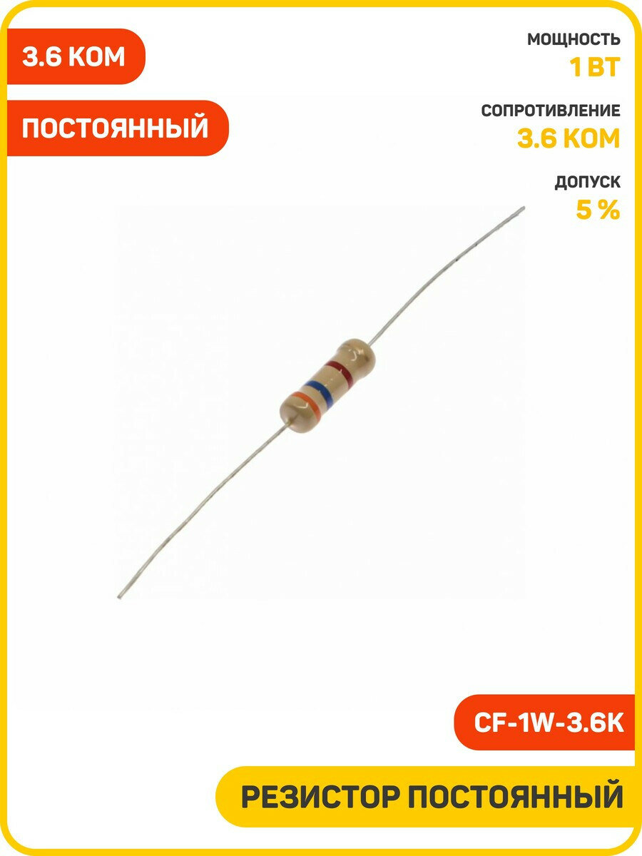 Резистор постоянный 1 Вт/3.6 кОм 5% (CF-1W-3.6K)