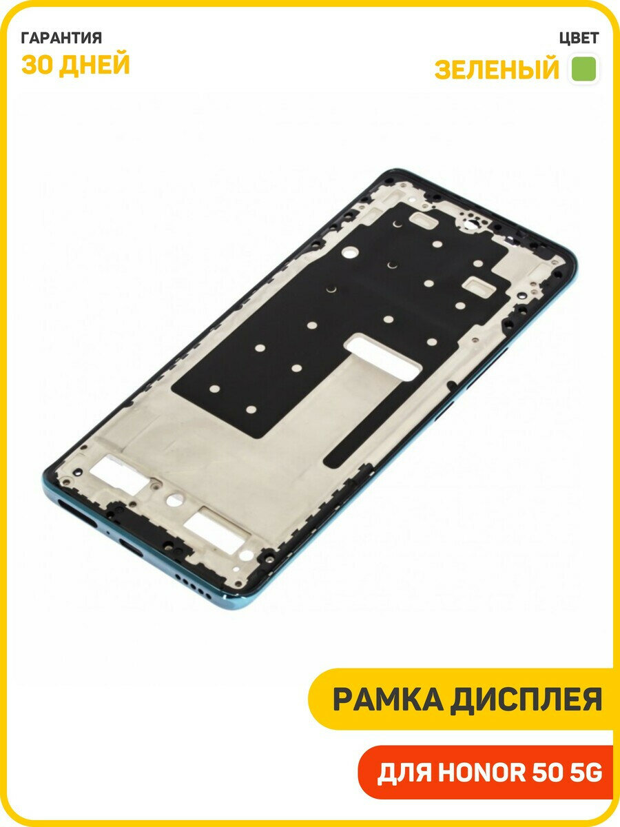 Рамка дисплея для Honor 50 5G (в сборе) зеленый