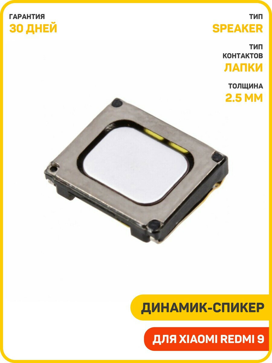 Динамик (Speaker) для Xiaomi Redmi 9