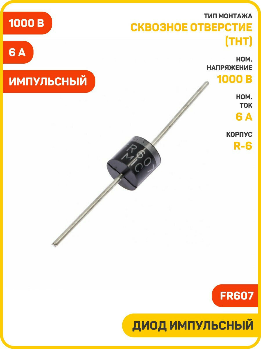 Диод MIC импульсный 1000 В/6 А (FR607 (R-6))