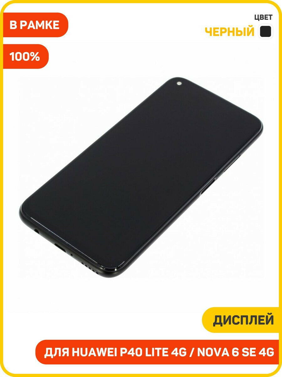 Дисплей для Huawei P40 Lite 4G (JNY-LX1) Nova 6 SE 4G (JNY-TL10) (в сборе с тачскрином) в рамке, черный, 100%