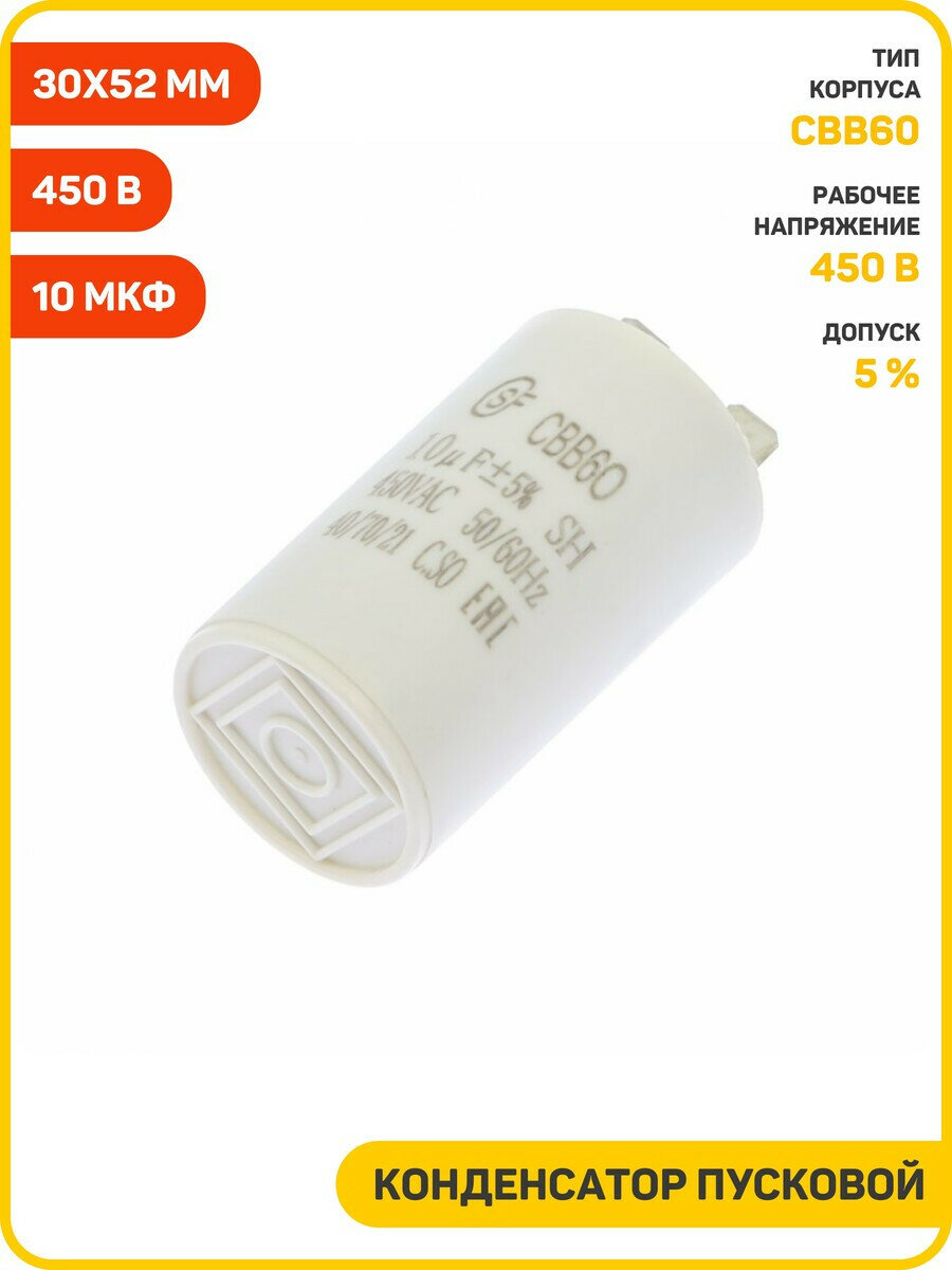 Конденсатор Saifu пусковой 10 мкФ/450 В (30x52 мм) (CBB60)