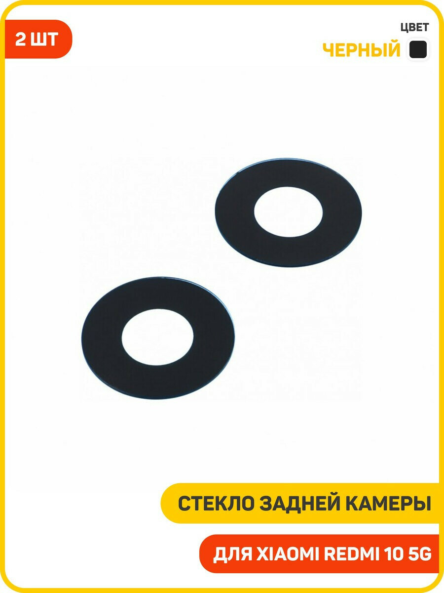 Стекло задней камеры для Xiaomi Redmi 10 5G (комплект 2 шт.) черный