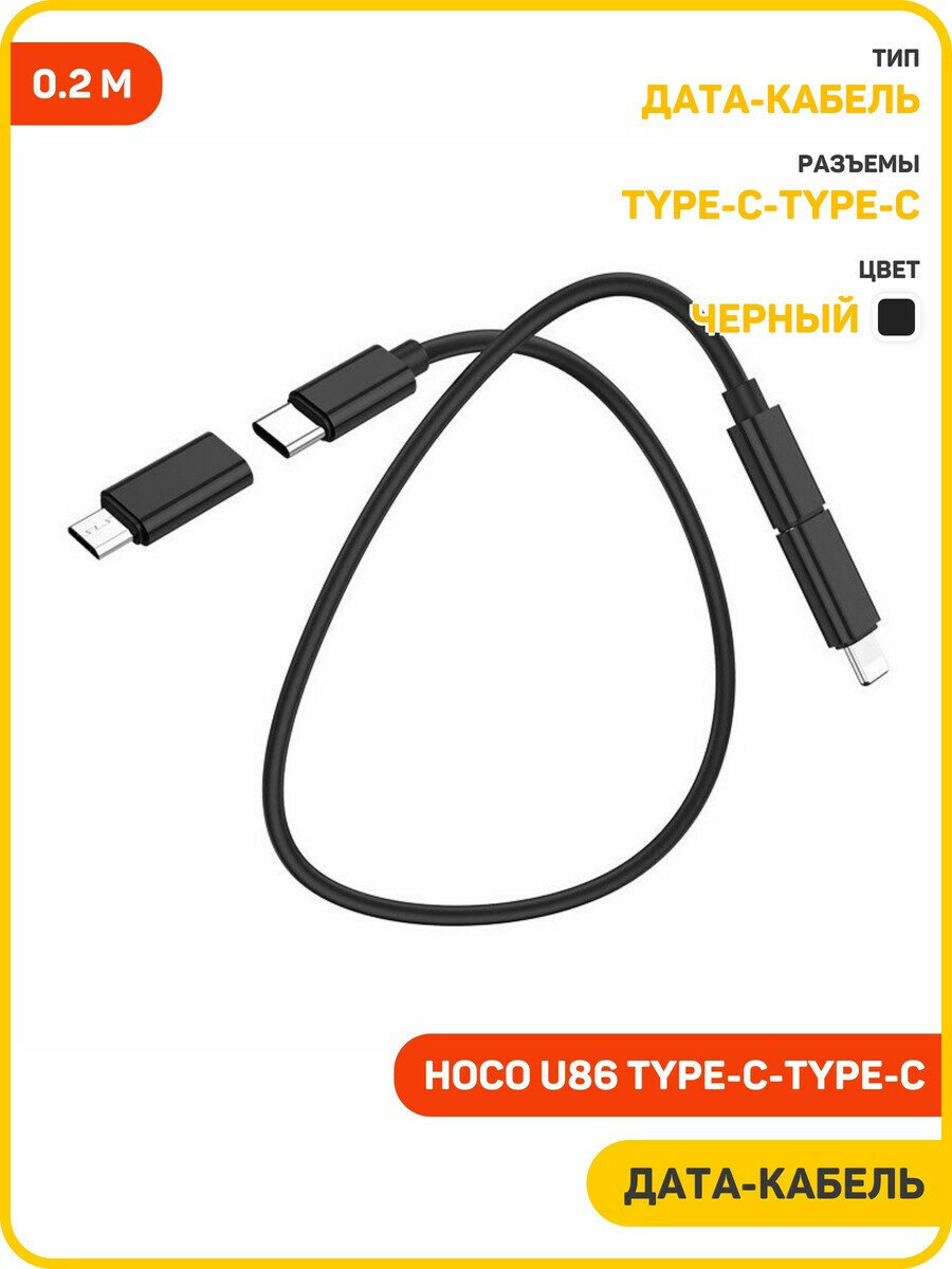 Дата-кабель Hoco U86 Type-C-Type-C (в комплекте с переходниками+подставка) 0.2 м, черный
