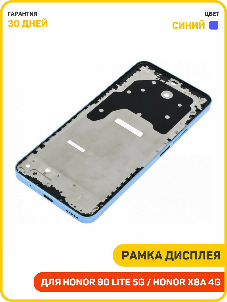 Рамка дисплея для Honor X8a 4G / 90 Lite 5G (в сборе) синий