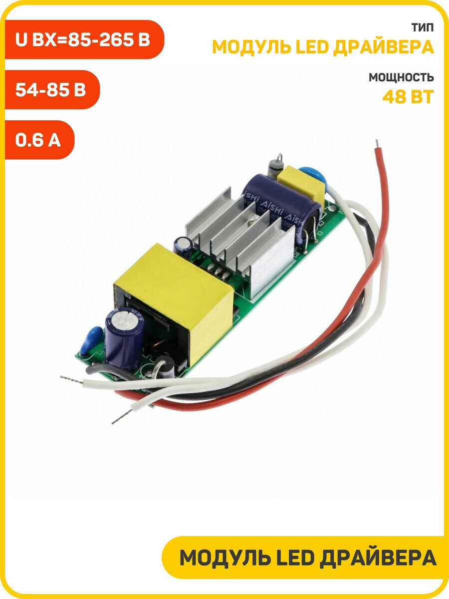 Модуль LED драйвера 48 Вт/54-85 В/0.6 А Uвх-85-265 В