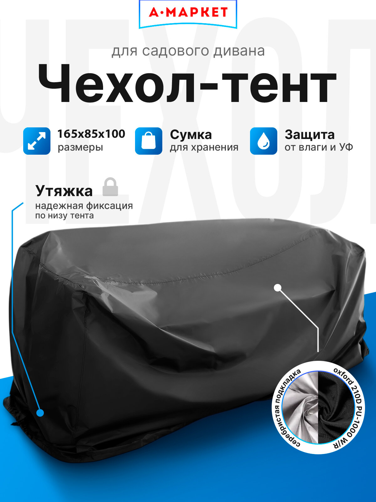 Чехол а-маркет для садового дивана 165х85х100(80) см водоотталкивающий Оксфорд-210