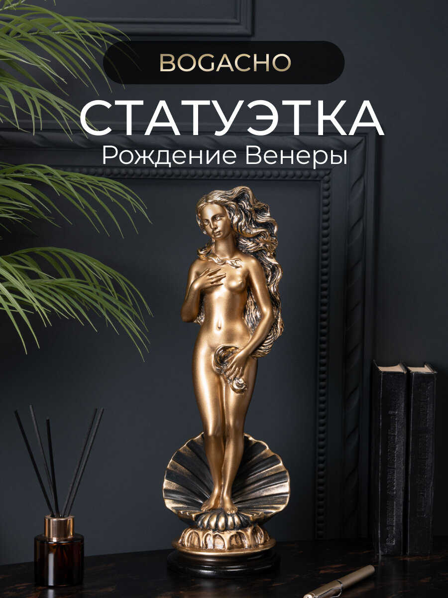 Статуэтка интерьерная "Рождение Венеры" в стиле эпохи Возрождения в цвете бронза