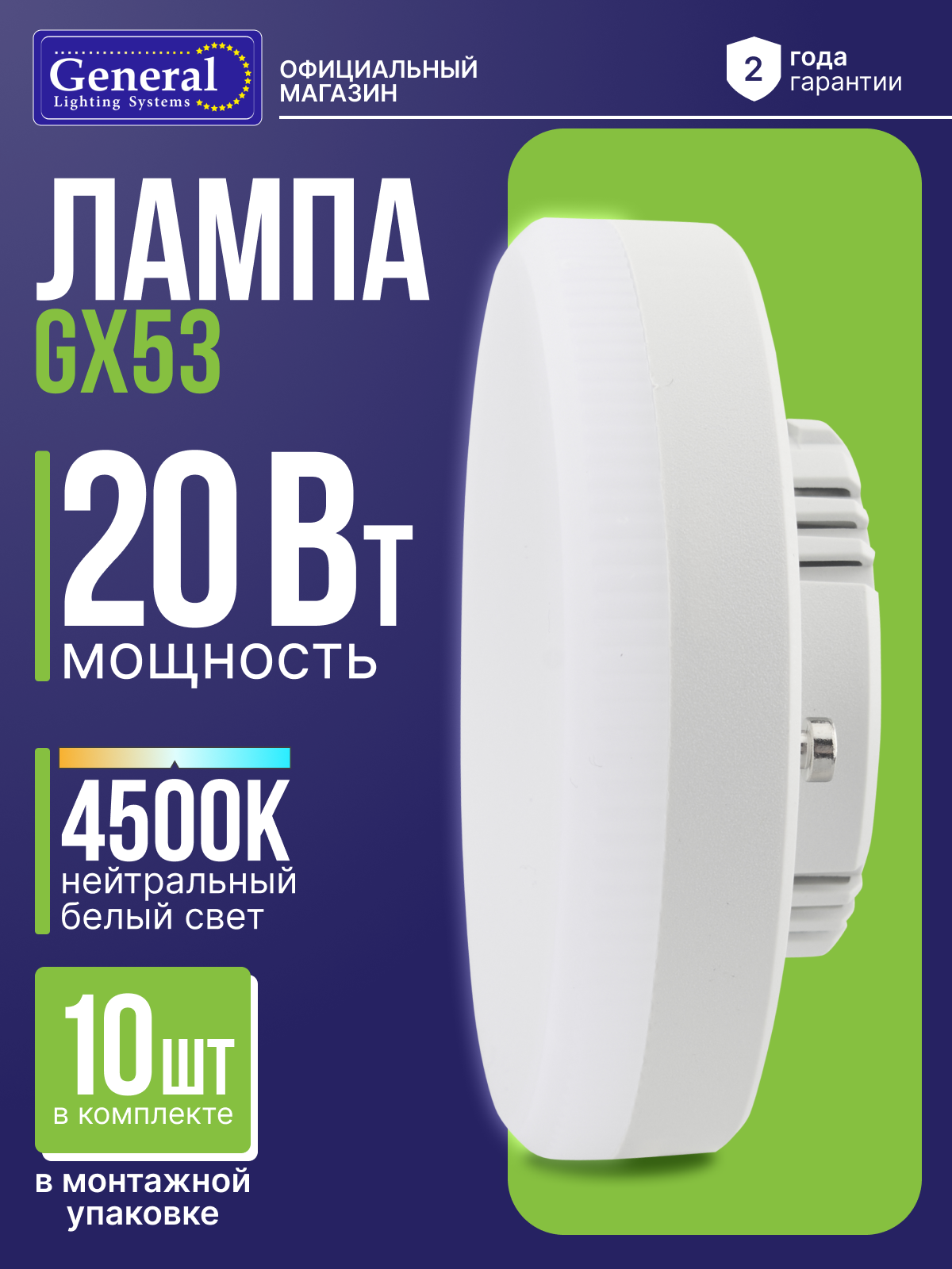 Лампочка GX53 светодиодная 20 Вт таблетка монтажный набор 10 штук нейтральный белый свет 4500К General
