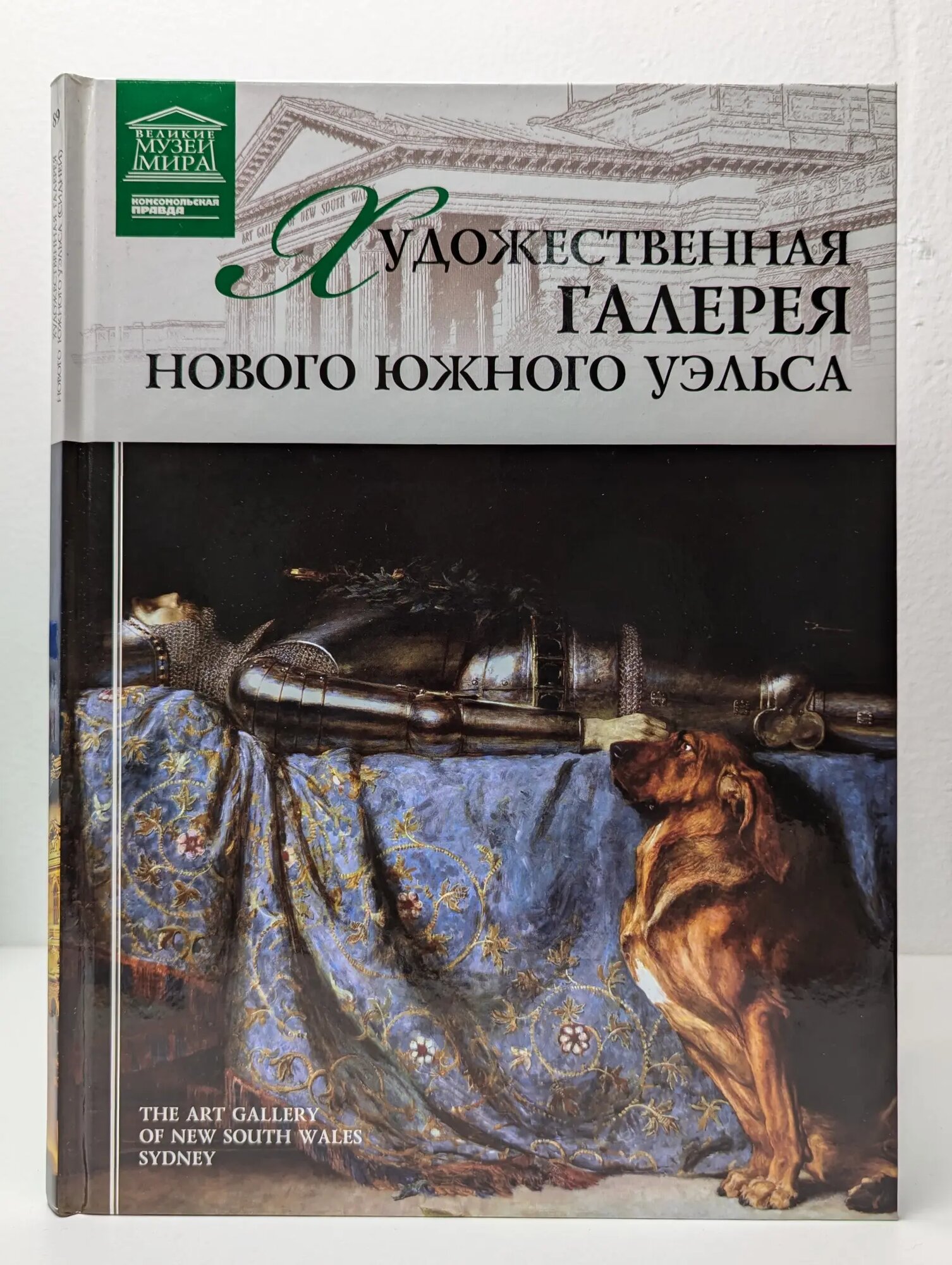 Великие музеи мира. Том 89. Художественная галерея Нового Южного Уэльса 2013
