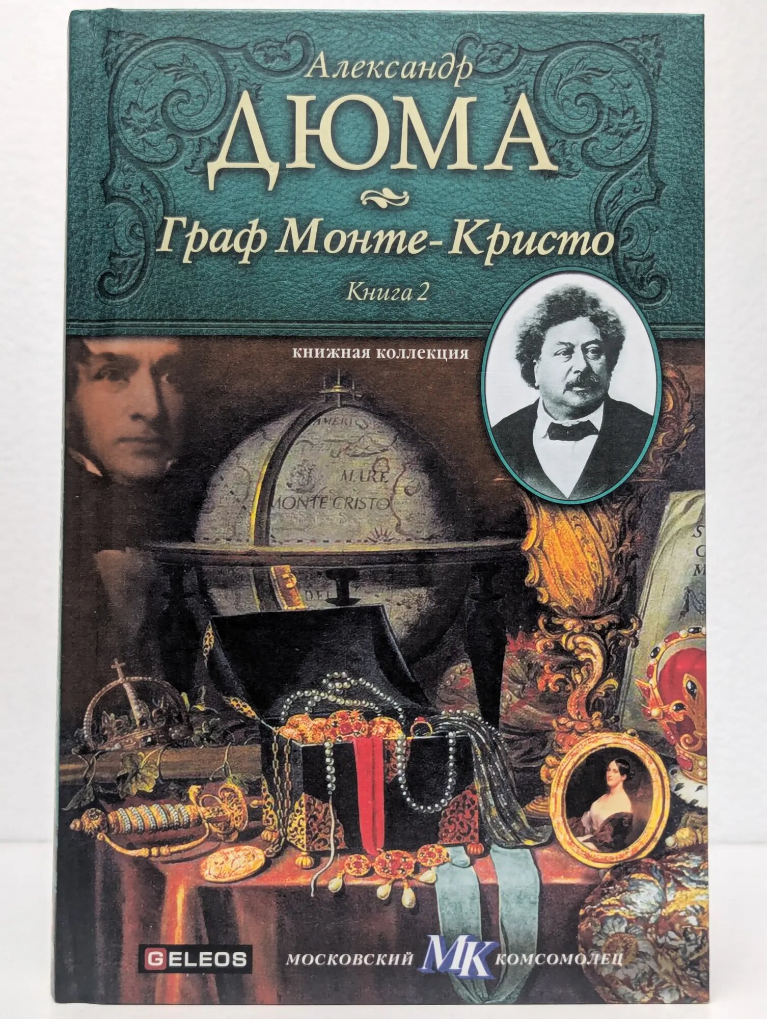 Граф Монте-Кристо. Роман в 2 книгах. Книга 2 Дюма Александр 2010