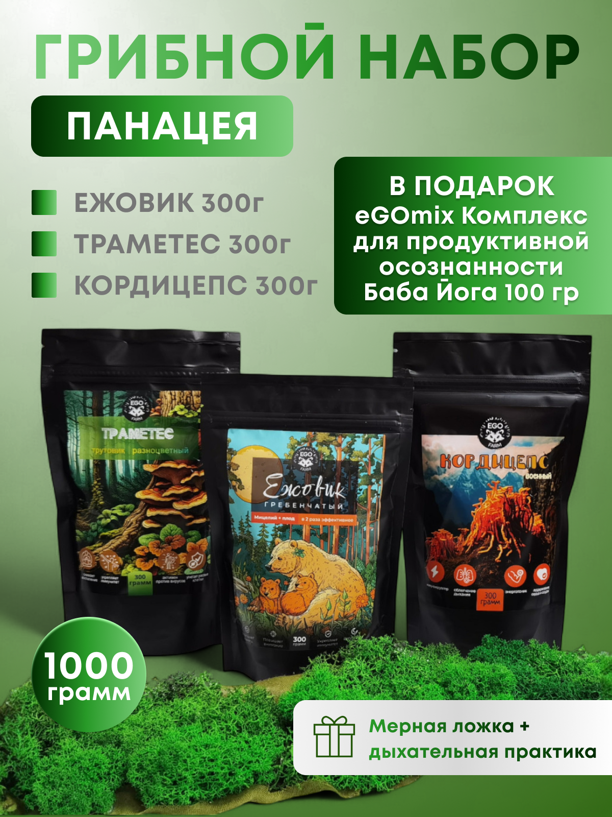 Грибной комплекс Панацея - Ежовик гребенчатый, Кордицепс и Траметес, в порошке 3 упаковки по 300 грамм