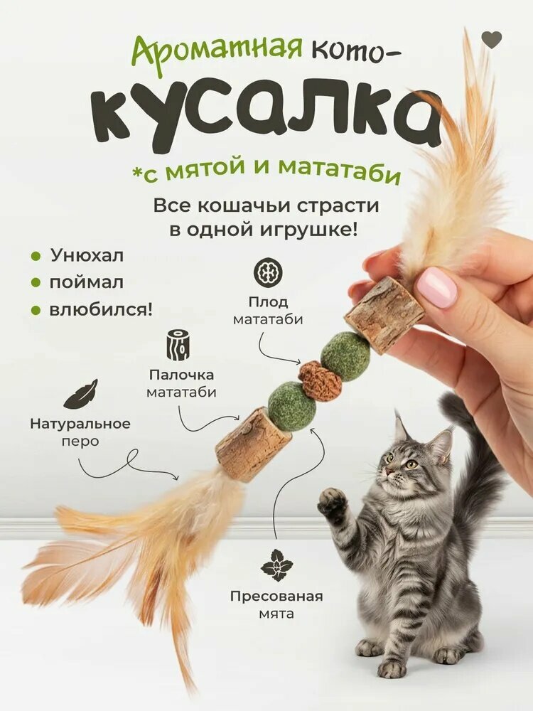 Игрушка для кошек / палочка мататаби с шариками кошачьей мяты и перьями
