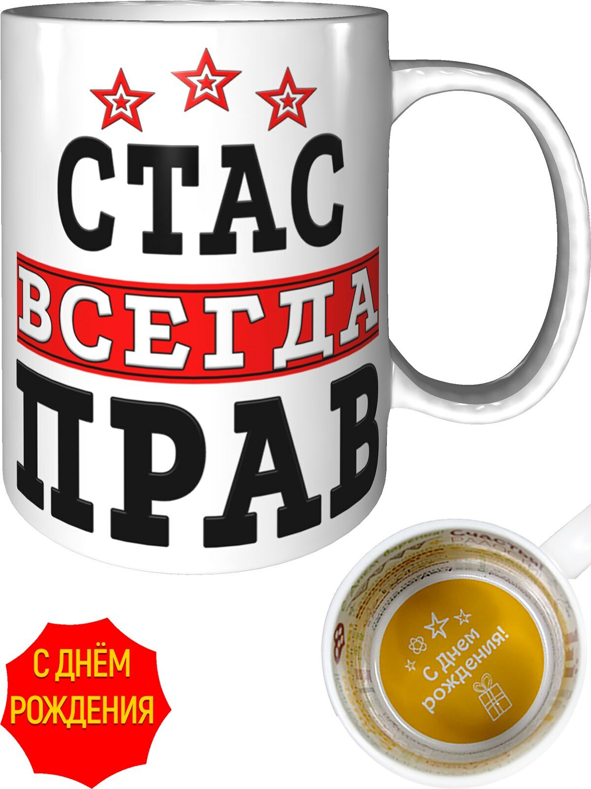 Кружка Стас всегда прав - с днём рождения внутри, керамическая, объем 330 мл.