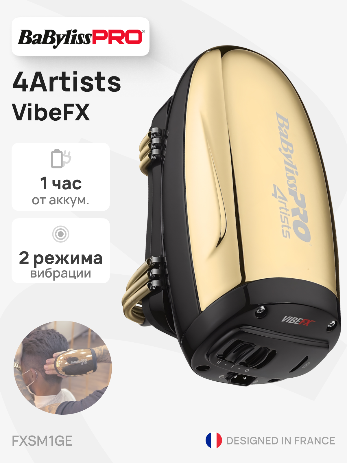 Массажер BaByliss Pro 4Artists VibeFX FXSM1GE