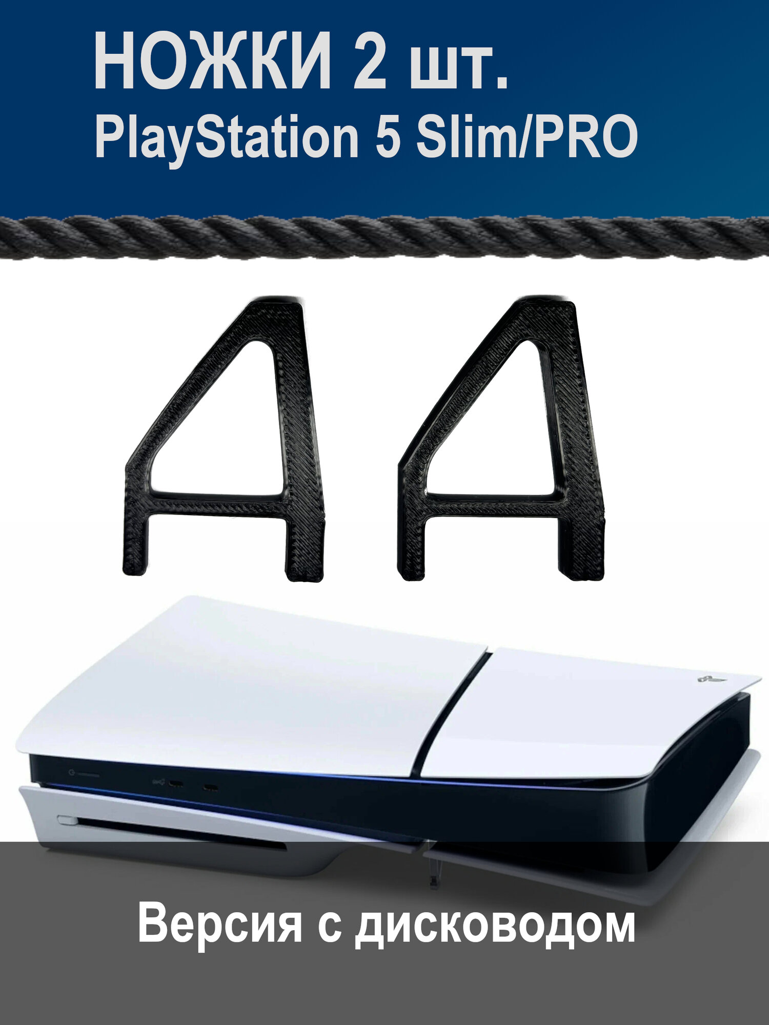 Ножки для ps5 Slim / Pro / версии с дисководом (цвет черный)