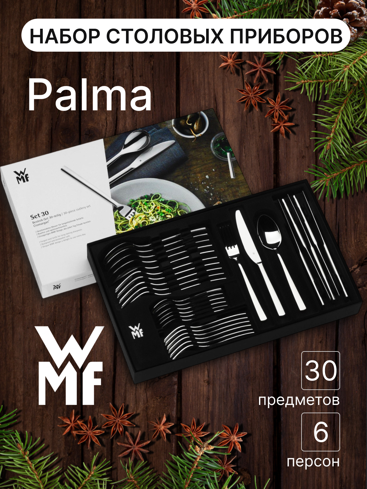 Набор столовых приборов WMF Palma, 30 предметов, нержавеющая сталь, серебристые, 6 персон