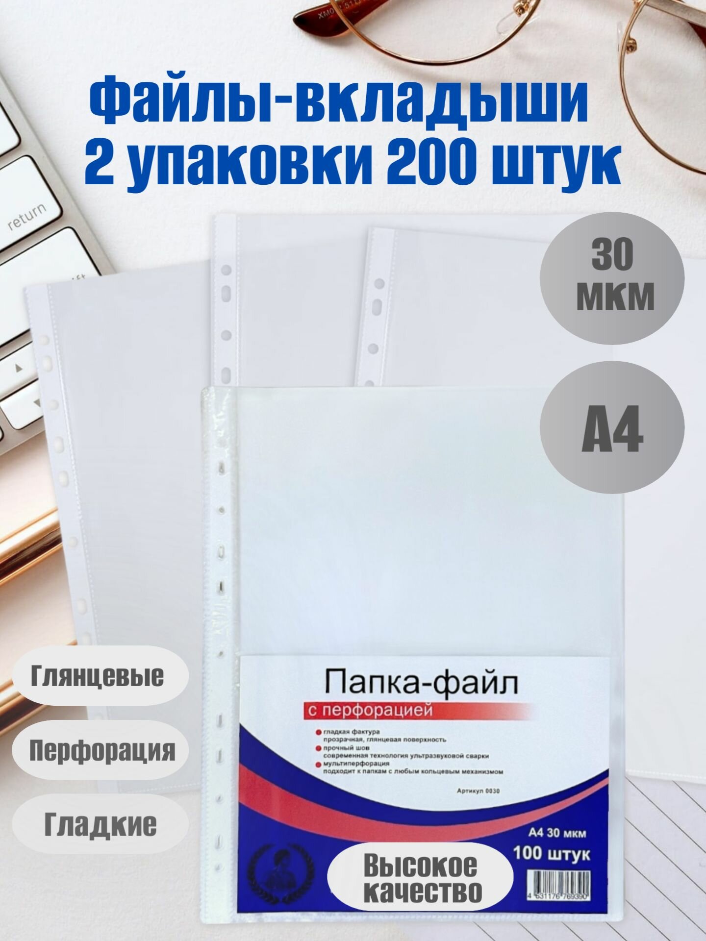 Файлы A4, 30 мкм, 2 упаковки 200 штук, гладкие, прозрачные, универсальная перфорация, вкладыши, мультифлоры