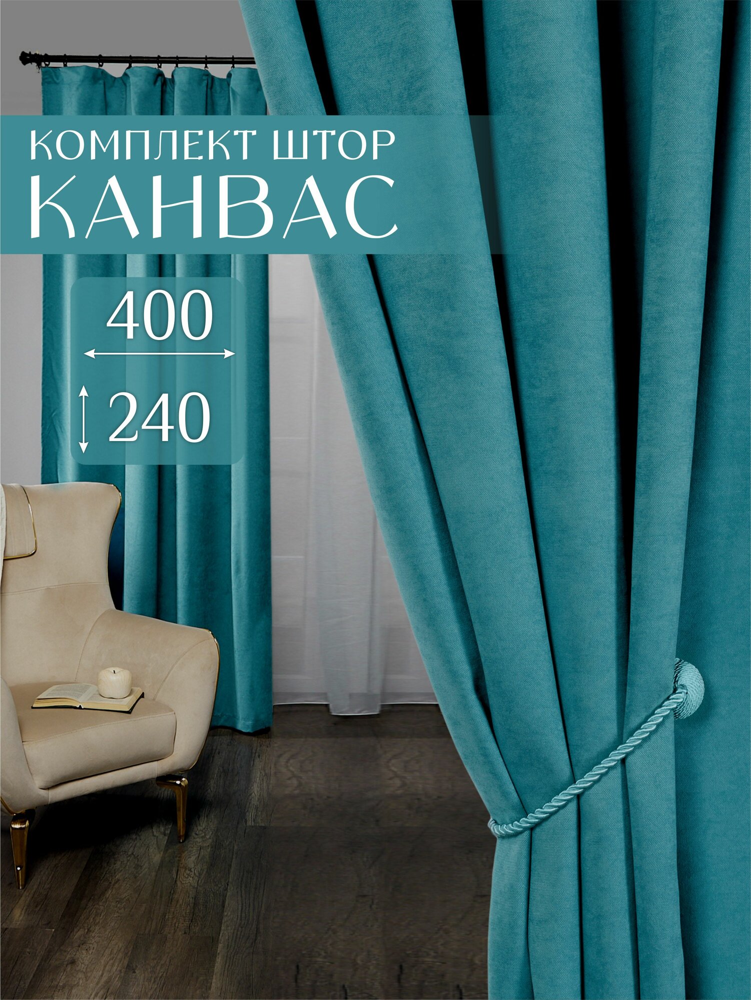 Шторы для комнаты, 400х240 (2 шт по 200х240), комплект штор блэкаут, занавески для спальни, синие канвас, Marlotex Group