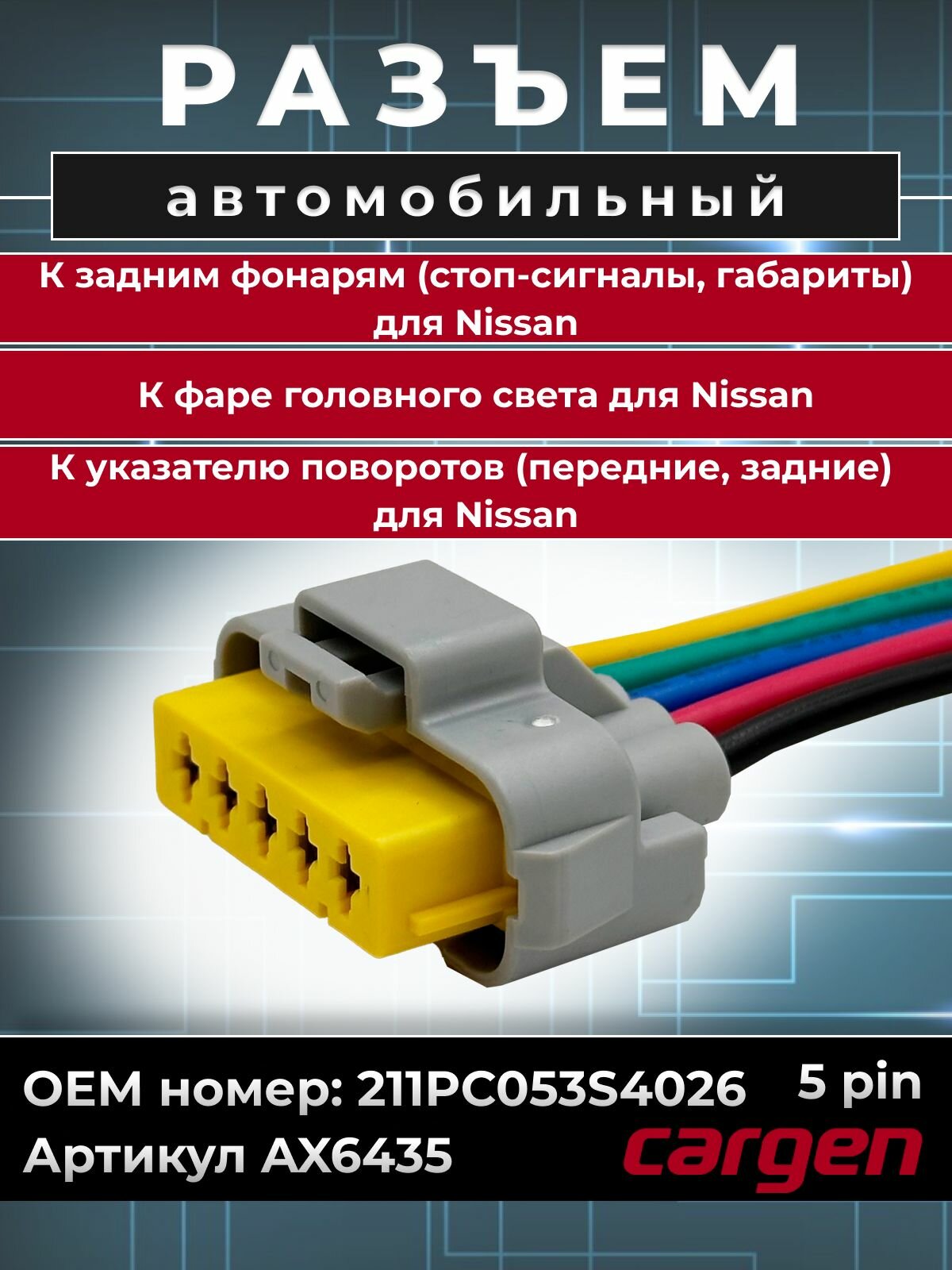 Разъем автомобильный 5 контактов (5 pin) задних фонарей (стоп-сигнал габариты) / Разъем фары головного света / Разъем указателя поворотов (передние задние) для Nissan (Ниссан) OEM: 211PC053S4026 3126684T6