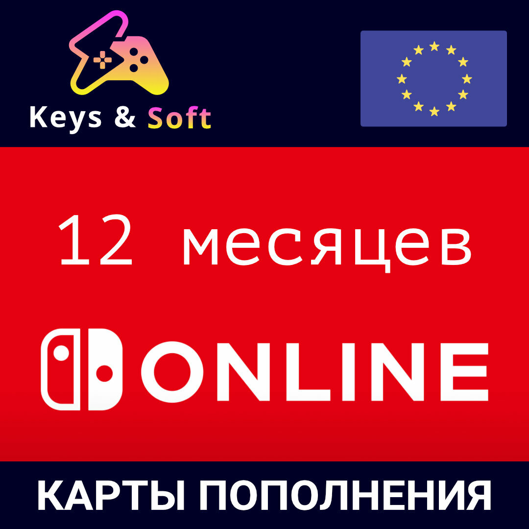 Подписка Nintendo Switch Online (регион аккаунта - Европа) - 12 месяцев, цифровой ключ