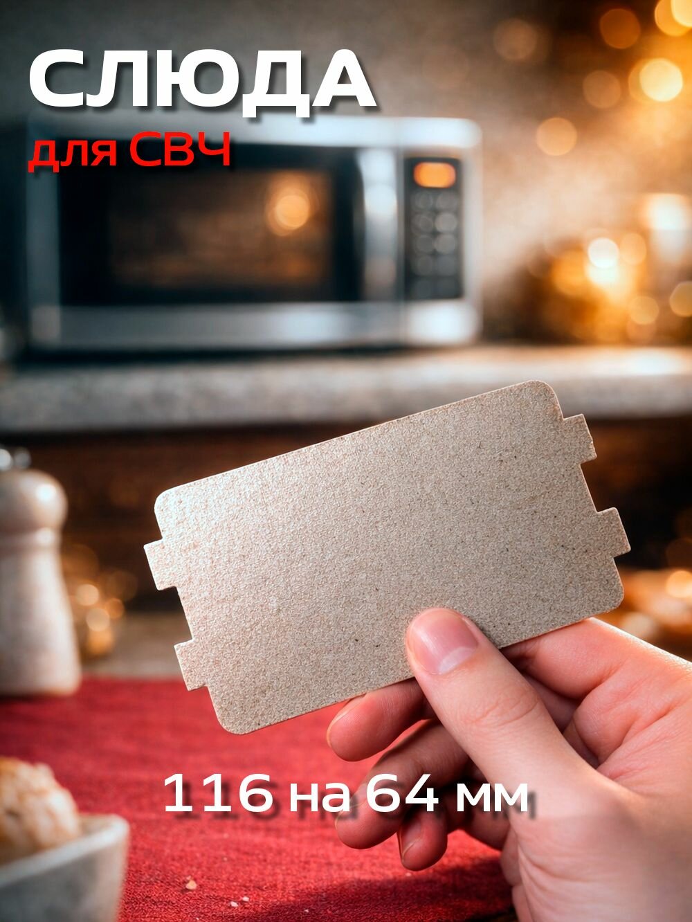 Слюда для СВЧ 116 х 64 мм/ Слюдяная пластина для микроволновки / Размер: 116 х 64 мм.