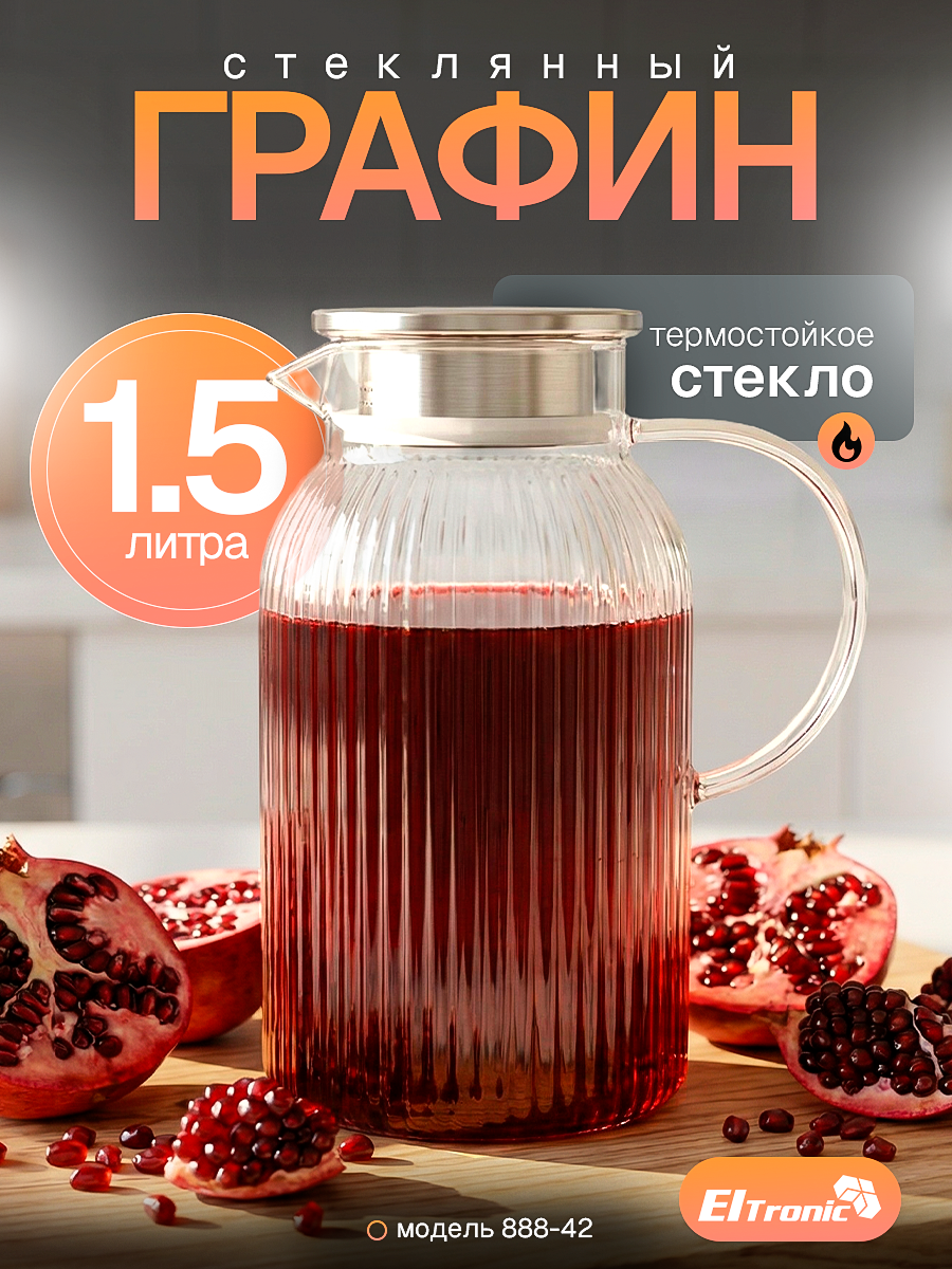 Кувшин (чайник) стеклянный 1500мл. Грани (888-42) прозрачный