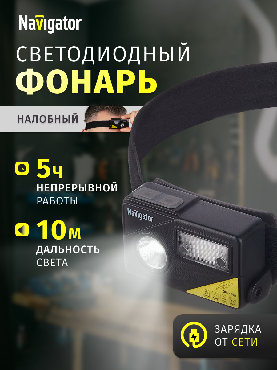 Налобный аккумуляторный светодиодный фонарь Navigator 93 879 NPT-H36