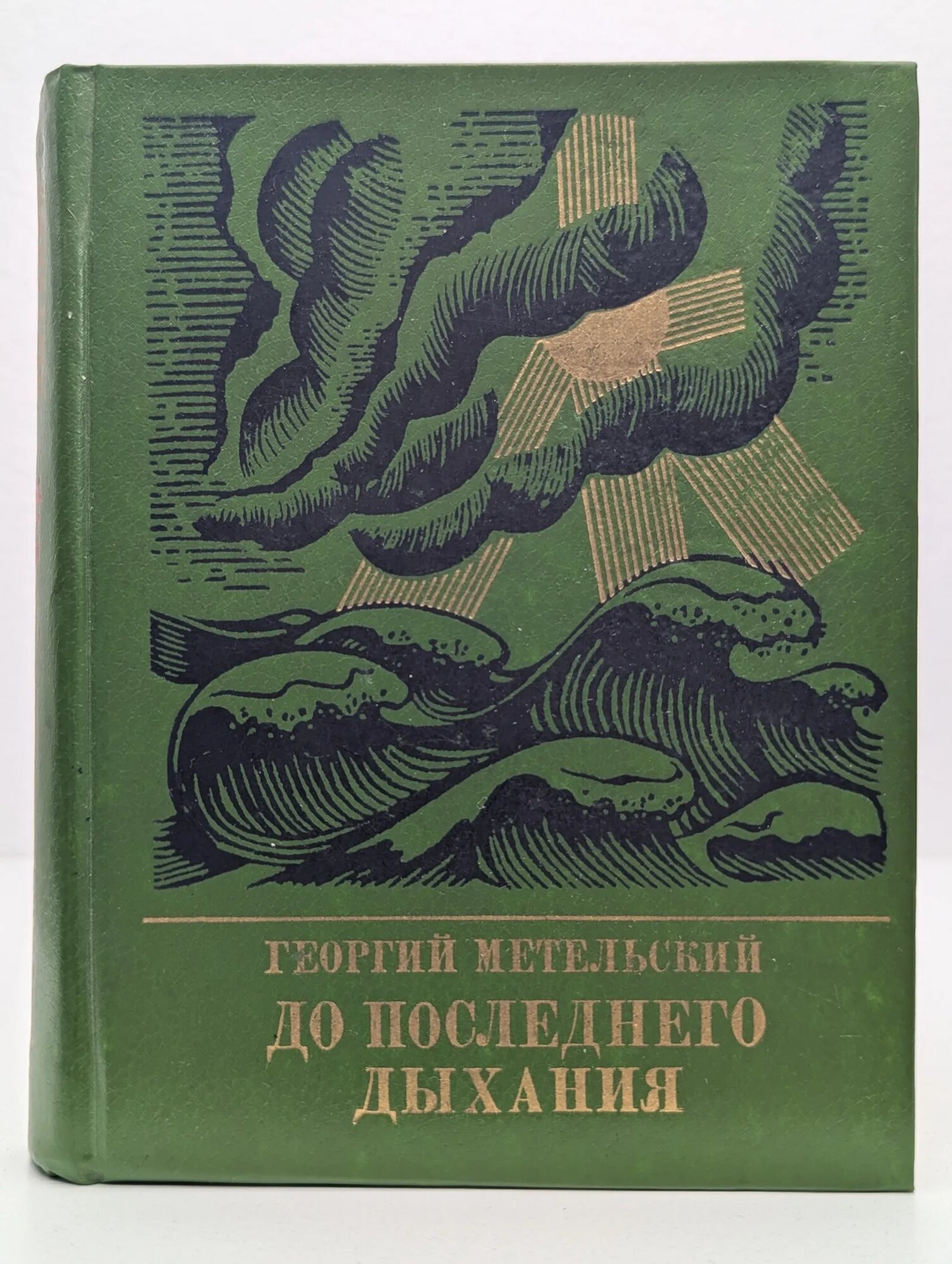 До последнего дыхания. Повесть об Иване Фиолетове Метельский Георгий Васильевич 1984