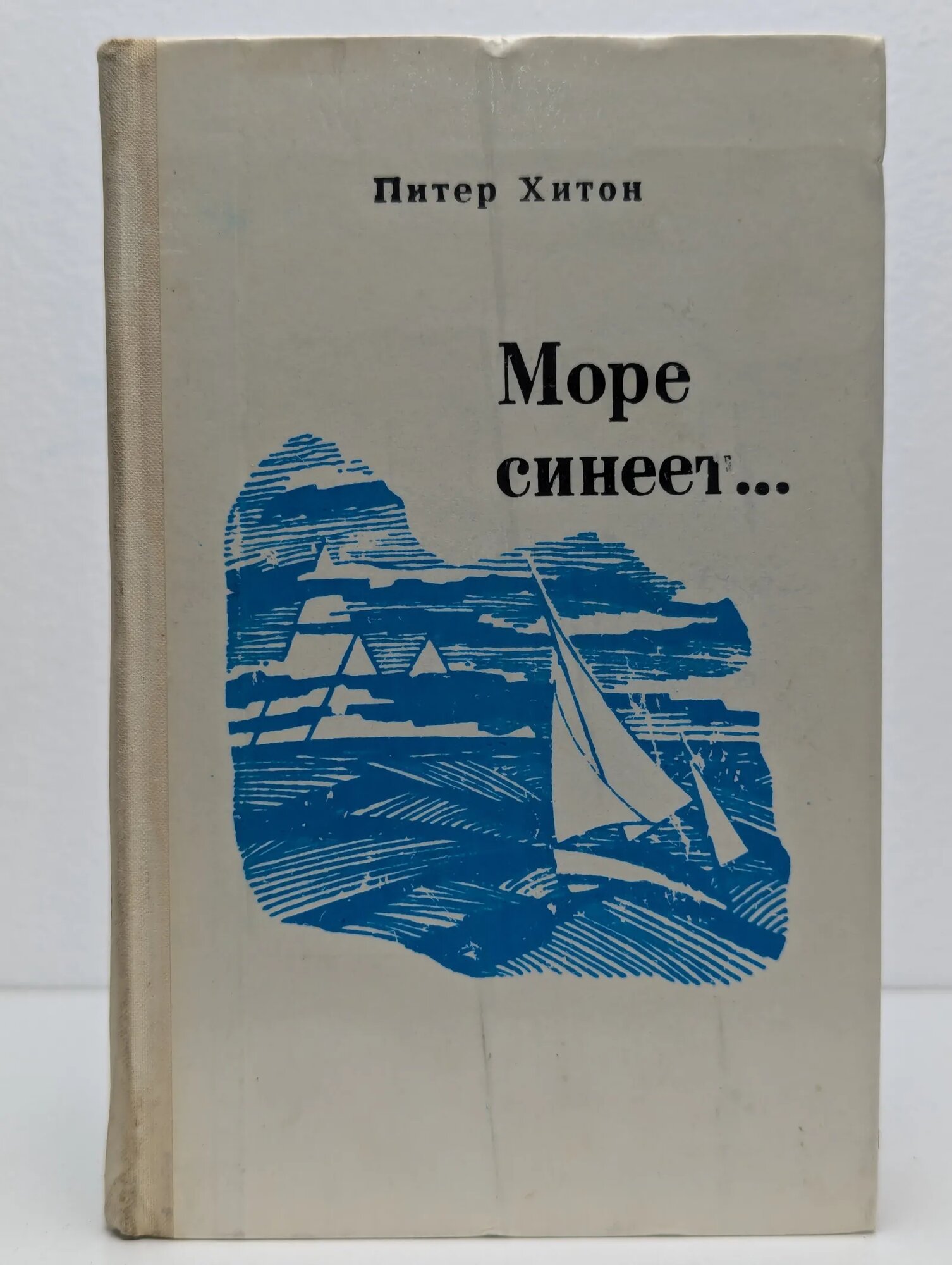 Море синеет Хитон Питер 1974